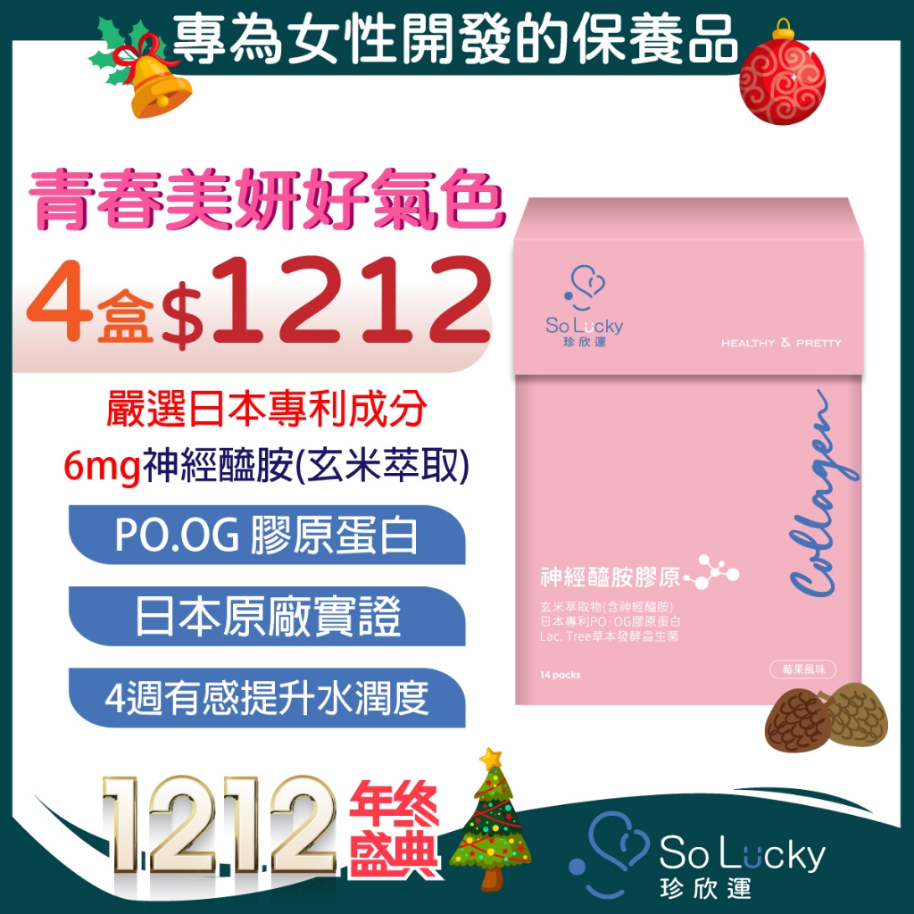 【珍欣運】★年終盛典4盒1212★神經醯胺膠原14入/盒 6mg神經醯胺｜POOG小分子魚膠原｜玄米萃取｜穀胱甘肽 | 蝦皮購物
