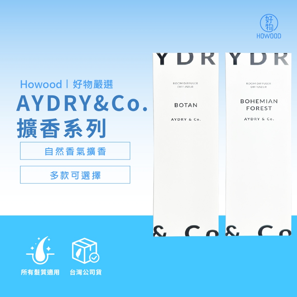 🔥送禮自用 限時優惠價🔥｜好物｜台灣公司貨｜AYDRY & Co. 擴香系列 147ml 多款可選 | 蝦皮購物