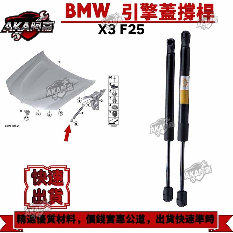 BMW X3 F25 引擎蓋撐桿 機蓋支撐桿 前蓋頂桿 油壓頂桿 51237210727 | 蝦皮購物