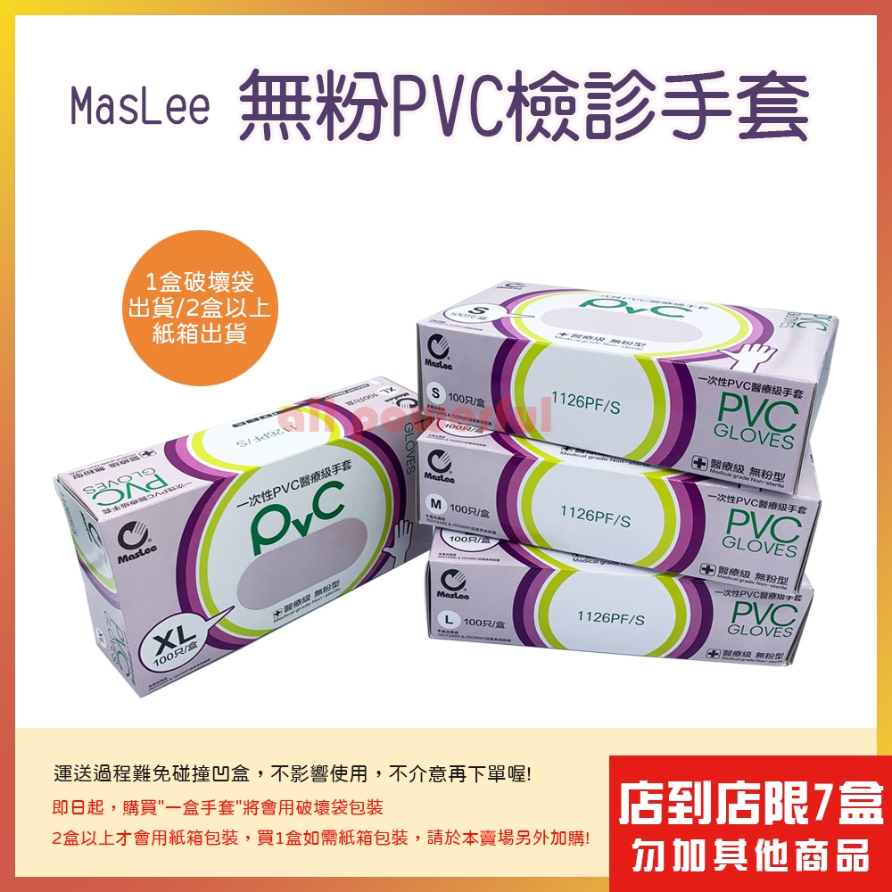 MasLee 無粉塑膠檢診手套｜ PVC手套 半透明手套 檢診手套 100入/盒 | 蝦皮購物