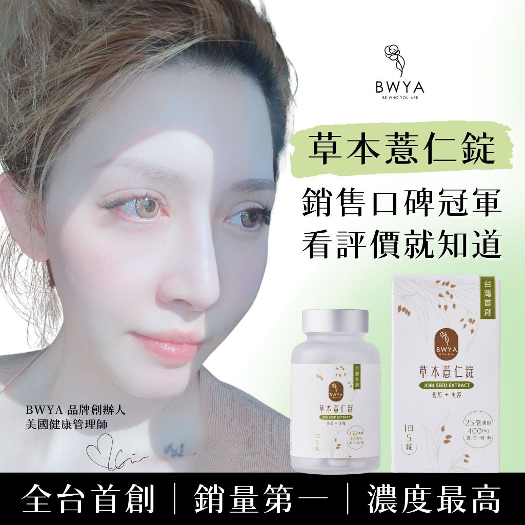 【現貨】BWYA 草本薏仁錠 25倍濃縮薏仁精華 (瓶裝150顆30天份) / 輕巧體驗包60顆 (黑豆茶｜紅豆水) | 蝦皮購物