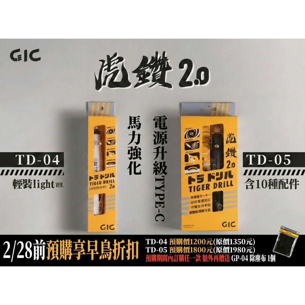 (Pandainn) 預購 GIC 虎鑽2.0 TC04 TC05 電動雕刻機 Type-C 供電式 模型用品 | 蝦皮購物