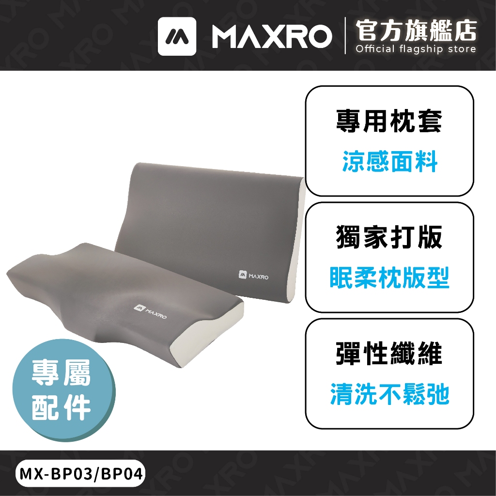 【MAXRO】慢回彈機能眠柔枕專用枕套（波浪工學款/肩頸紓壓款）不含枕頭 | 蝦皮購物