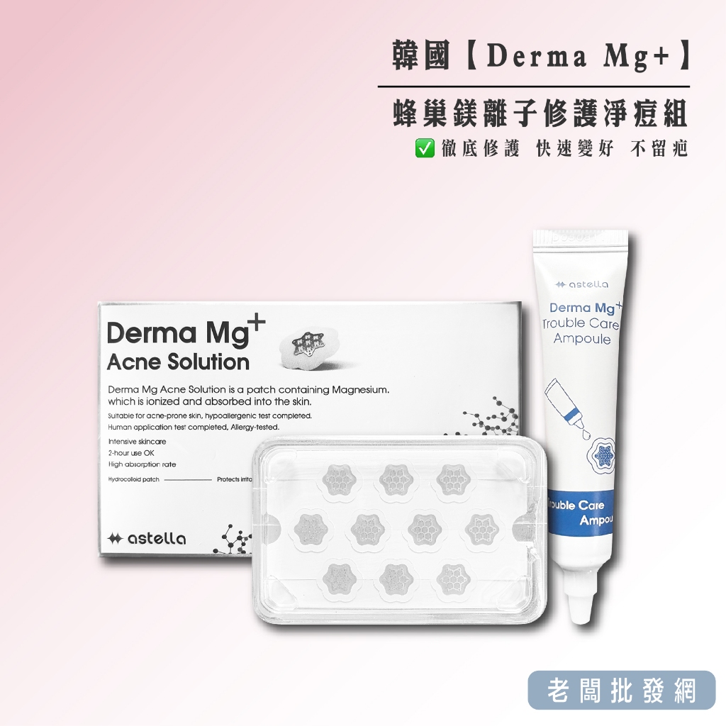 【正貨+發票】韓國製造 Derma Mg+蜂巢鎂離子修護淨痘組 效期2026.05.02【老闆批發網】 | 蝦皮購物