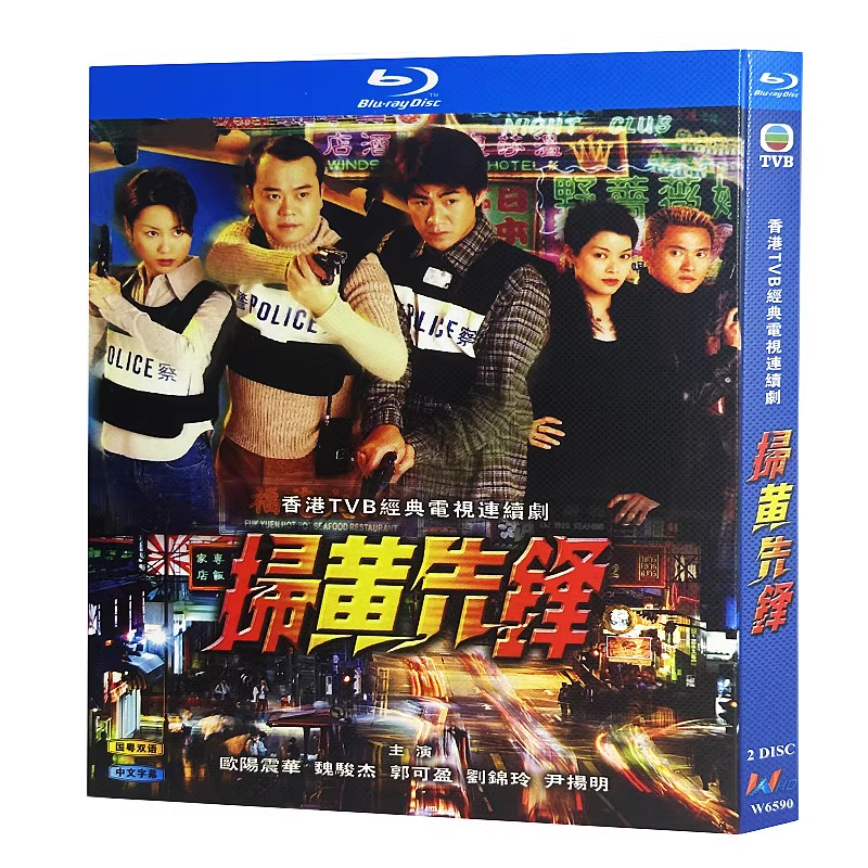 BD藍光港台劇《掃黃先鋒》1998年香港經典劇情劇 歐陽震華 / 魏駿傑 HDTV高清版藍光光碟 全新盒裝2碟 | 蝦皮購物