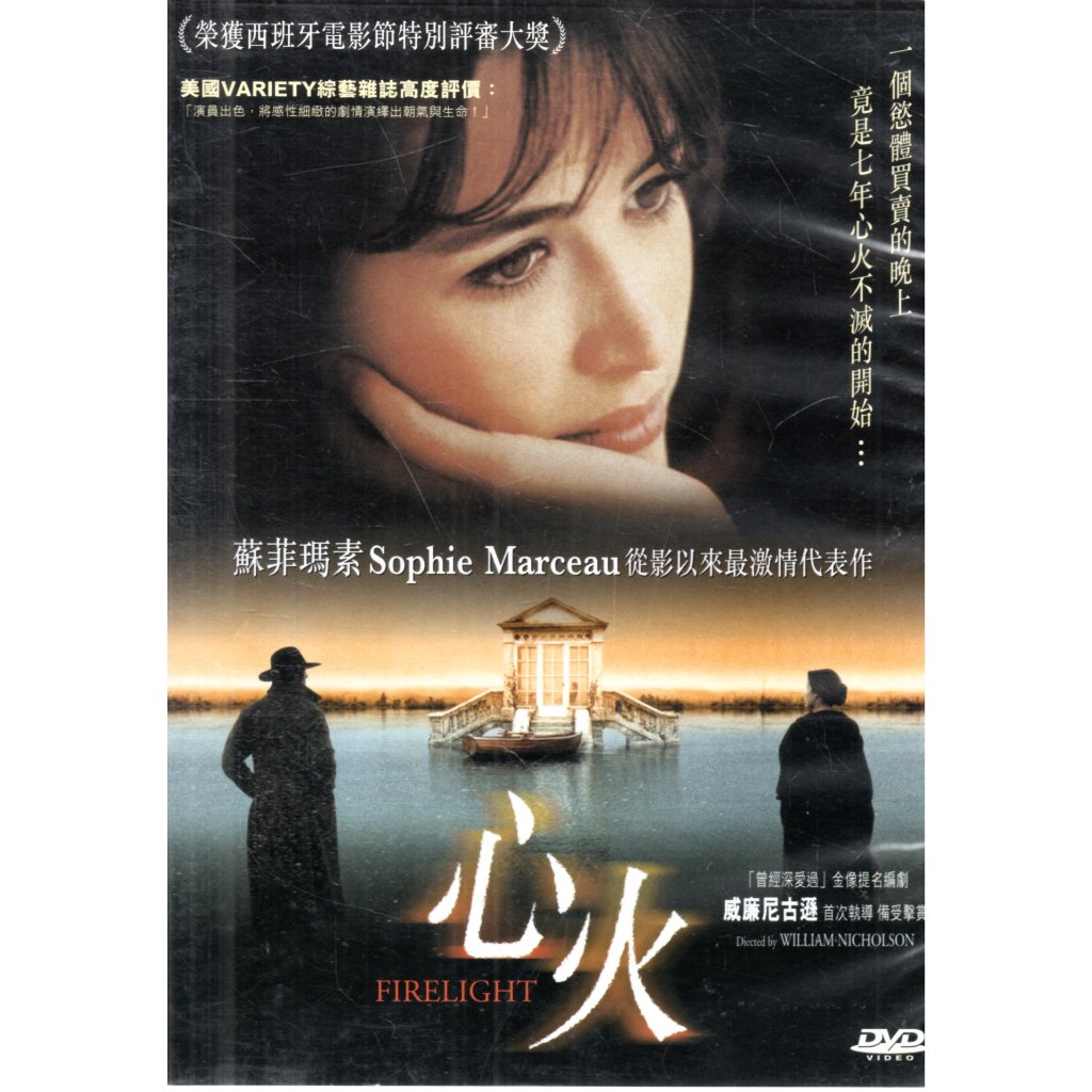蘇菲瑪索 心火 FIRELIGHT DVD 威廉尼古遜執導 再生工場02 | 蝦皮購物