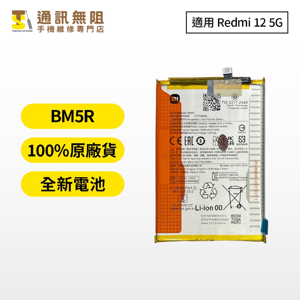 【通訊無阻】紅米12 5G BM5R 100%原公司貨 全新電池 | 蝦皮購物