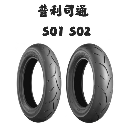 快速出貨 普利司通 S01 S02 競技熱熔胎 BT601 100/485-12 120/500-12 | 蝦皮購物