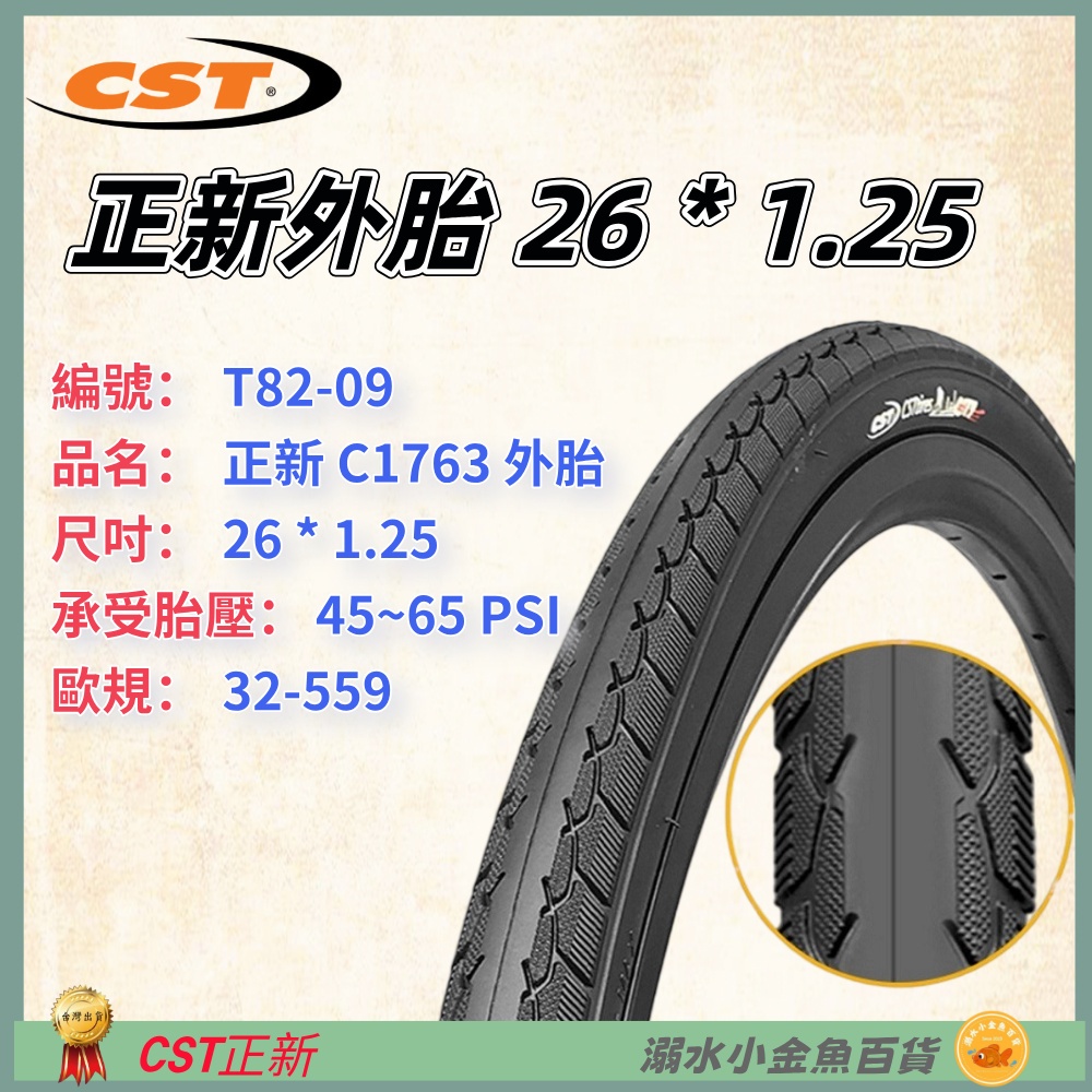 DG 26*1.25 559正新輪胎 26x1.25自行車CST外胎 C1763輪胎 26"登山胎 26吋正新外胎 | 蝦皮購物