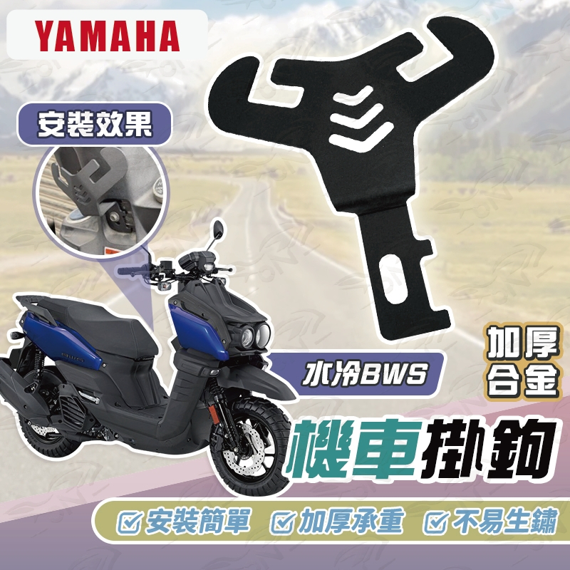 【OIN】Yamaha 水冷BWS Y型機車掛勾 機車掛勾 加厚合金掛勾 掛勾 置物掛勾 | 蝦皮購物