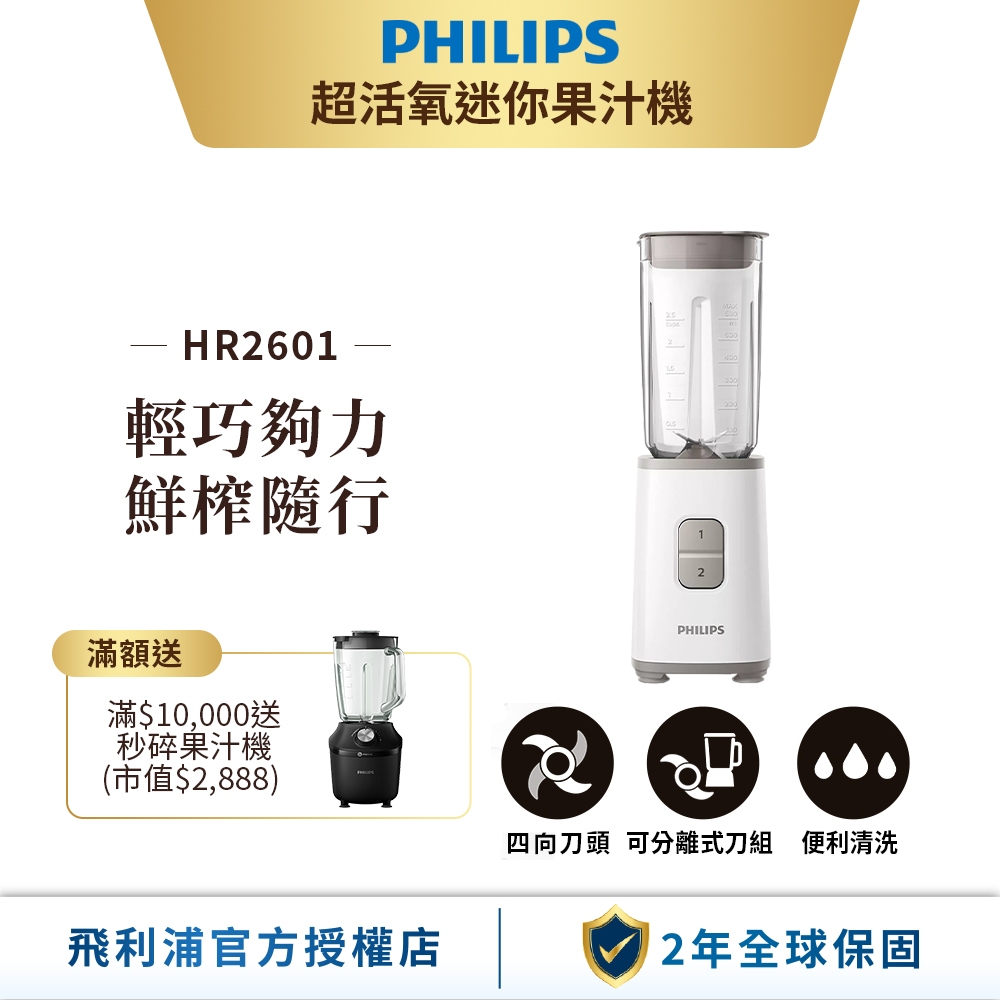 【Philips 飛利浦】迷你活氧果汁機(HR2601/02) | 蝦皮購物