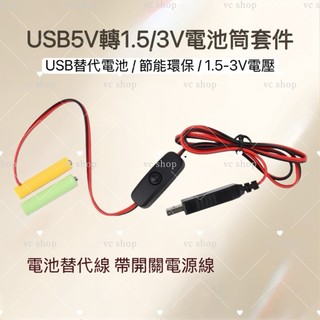 USB 5V轉3號AA 電池 鬧鐘 玩具1.5V3V開關電源線 乾電池假電池永久電池 vvvvvvvvvvvvvvvvv | 蝦皮購物