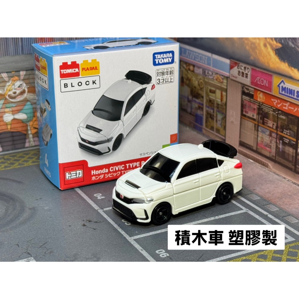 TOMICA-B14-全新未拆-多美積木車-THONDA CIVIC TYPE R | 蝦皮購物