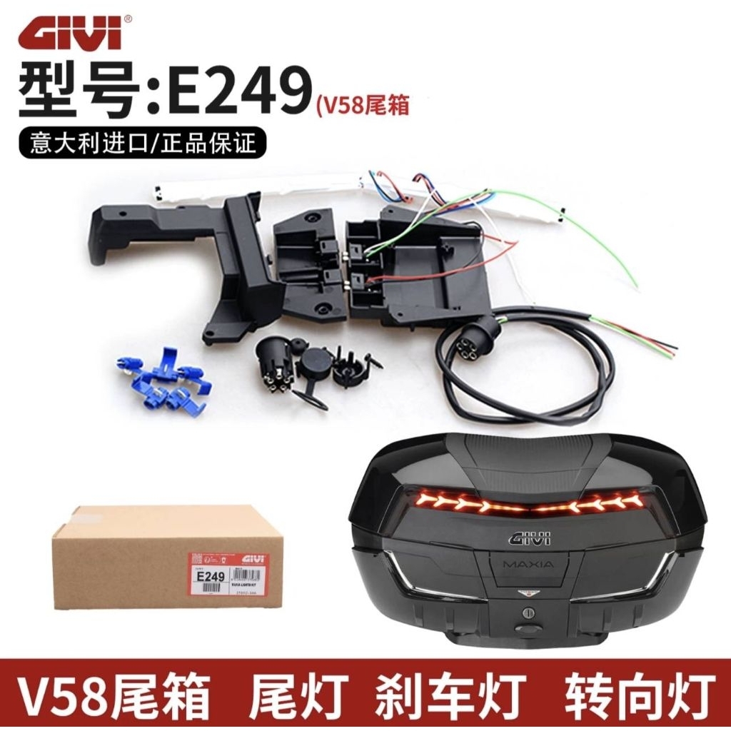 義大利原廠製品 GIVI V58 箱體專用 E249 剎車燈 方向燈 尾燈 直上免修改 LED模組燈 | 蝦皮購物