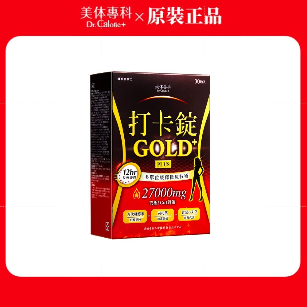 Dr. Calorie 美体專科｜打卡錠 GOLD+ 30顆 | 蝦皮購物