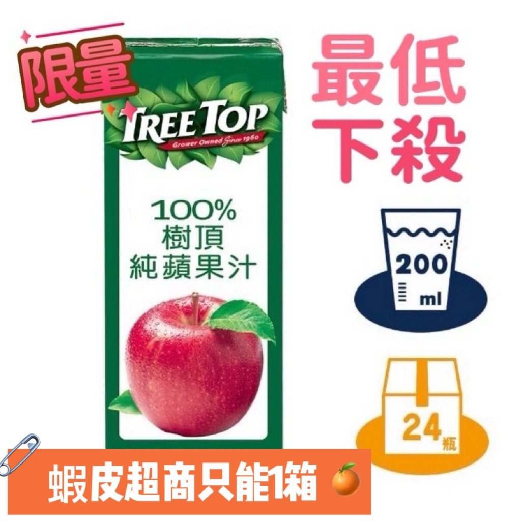 Tree Top 樹頂優惠限量快閃優惠超取蝦皮店24/1箱衝評價 限時限量特價 100%樹頂蘋果汁單筆1箱勿超過 | 蝦皮購物