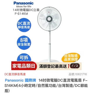 Panasonic國際牌 F-S14KM｜優惠推薦 - 蝦皮購物 - 2025年12月