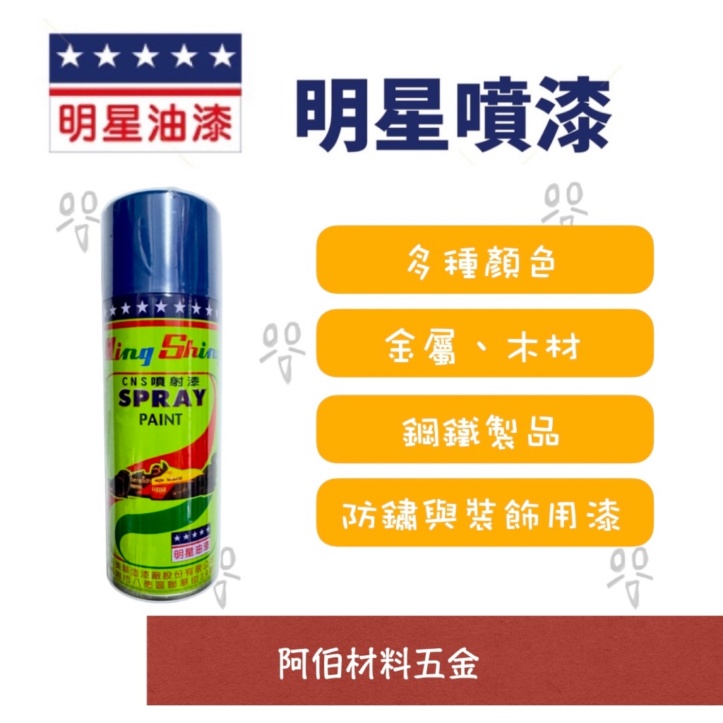 【阿伯】Ming Shing Spray Paint 明星噴漆 自動噴漆 防銹噴漆 防水噴漆 快乾噴漆 噴漆 噴射漆 | 蝦皮購物