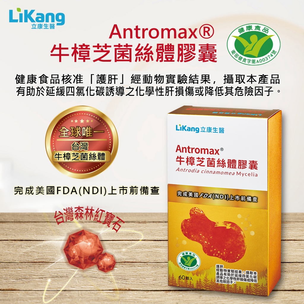 《親親美人》立康生醫 Antromax 牛樟芝菌絲體膠囊(60顆/盒) | 蝦皮購物