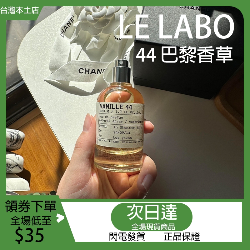 台灣秒出 Le Labo 44 Vanille 巴黎 香草 香水實驗室 城市限定試香分享 原瓶分裝 玻璃噴霧瓶裝 | 蝦皮購物