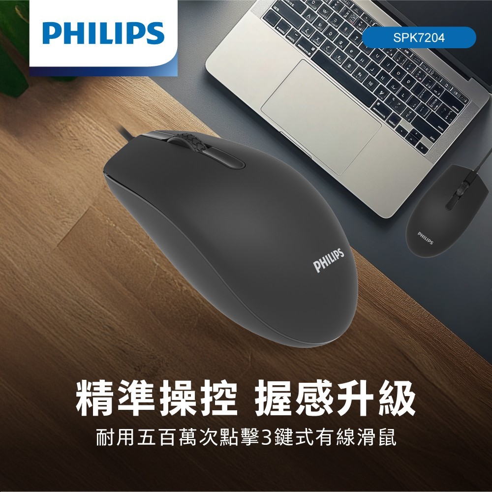 好康加 飛利浦 耐用五百萬次點擊3鍵式有線滑鼠 光學滑鼠 SPK7204 PHILIPS | 蝦皮購物