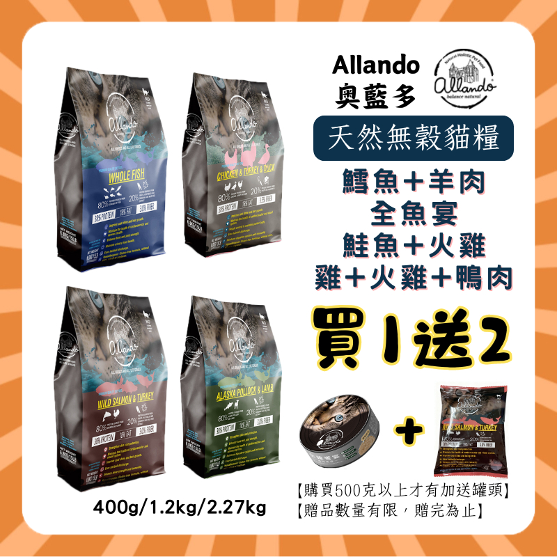 【即期品出清】奧藍多 Allando 天然無穀貓飼料 無穀全齡貓糧飼料 鮭魚 火雞肉 全魚宴 鱈魚 羊肉 鴨肉 | 蝦皮購物
