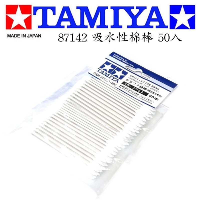【模神】現貨 田宮 TAMIYA 87142 鋼彈 模型 扁型棉棒 極細 扁平 三角頭 50入 擦拭棒 棉花棒 滲線用 | 蝦皮購物
