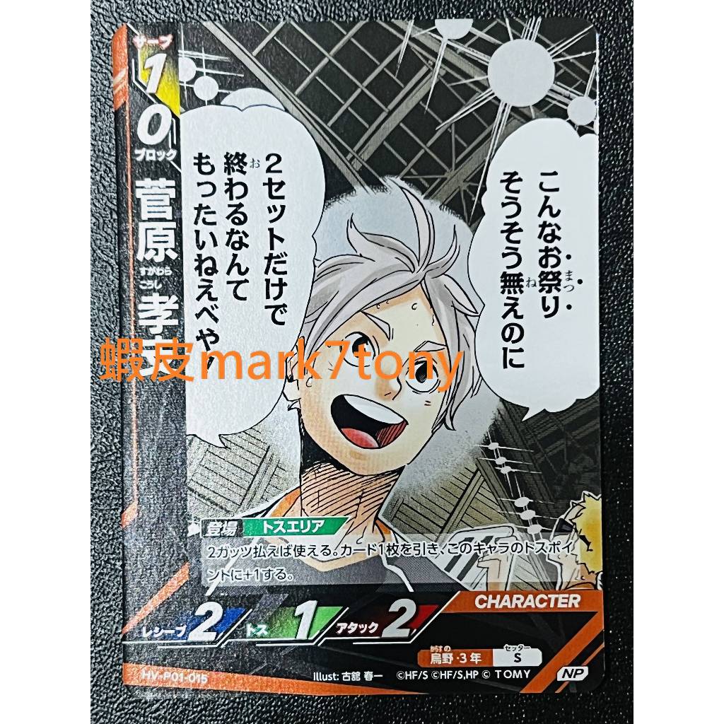 排球少年 TCG 卡牌 HV-P01-015【NP】菅原 孝支 閃卡 卡片 | 蝦皮購物