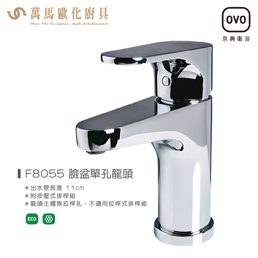 OVO京典衛浴 F8055 臉盆單孔龍頭 附按壓式排桿組 | 蝦皮購物