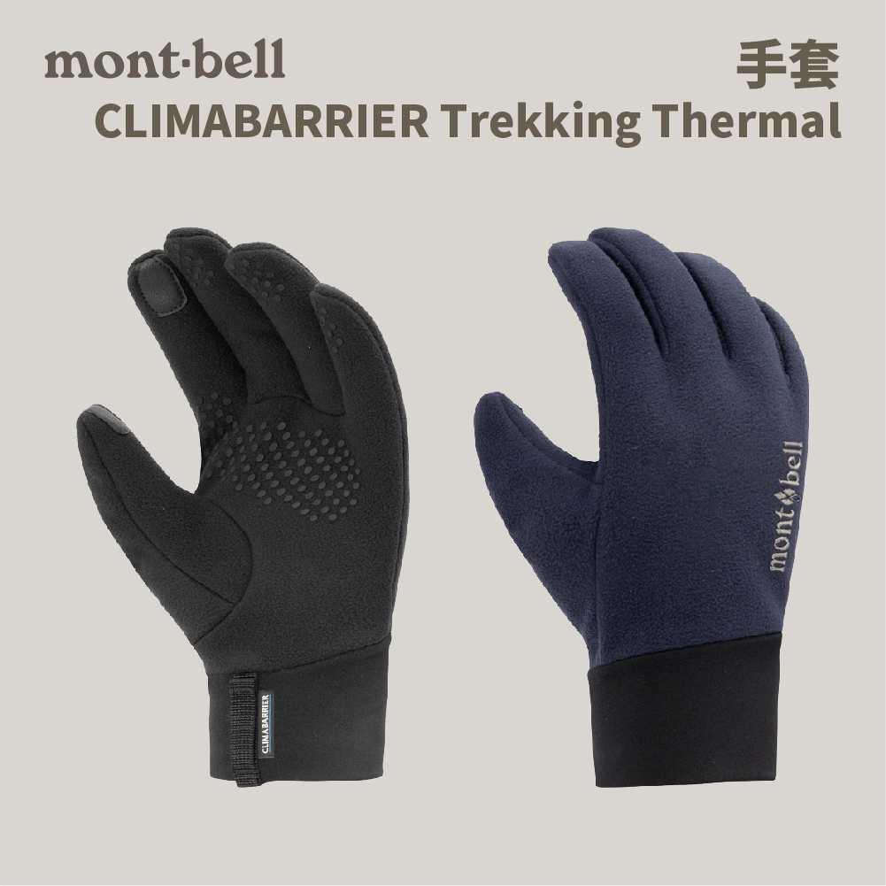[mont-bell] 男款 CLIMABARRIER Trekking Thermal 手套 (1118983) | 蝦皮購物