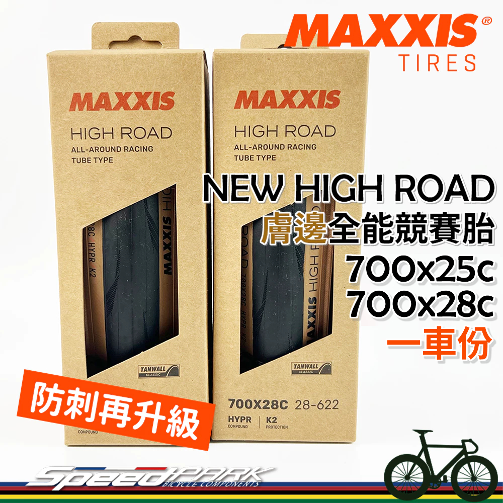 【速度公園】升級 Maxxis M230 NEW HIGH ROAD 膚邊 700x25/28c 全能競賽胎｜一車 外胎 | 蝦皮購物