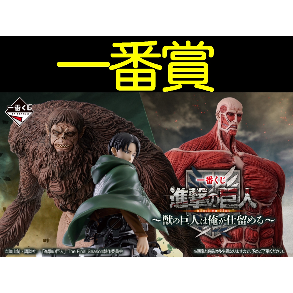 日版 一番賞 進擊的巨人 A賞B賞C賞D賞最後賞 里維 超大型巨人 野獸巨人 PVC 模型 公仔 M0202 | 蝦皮購物