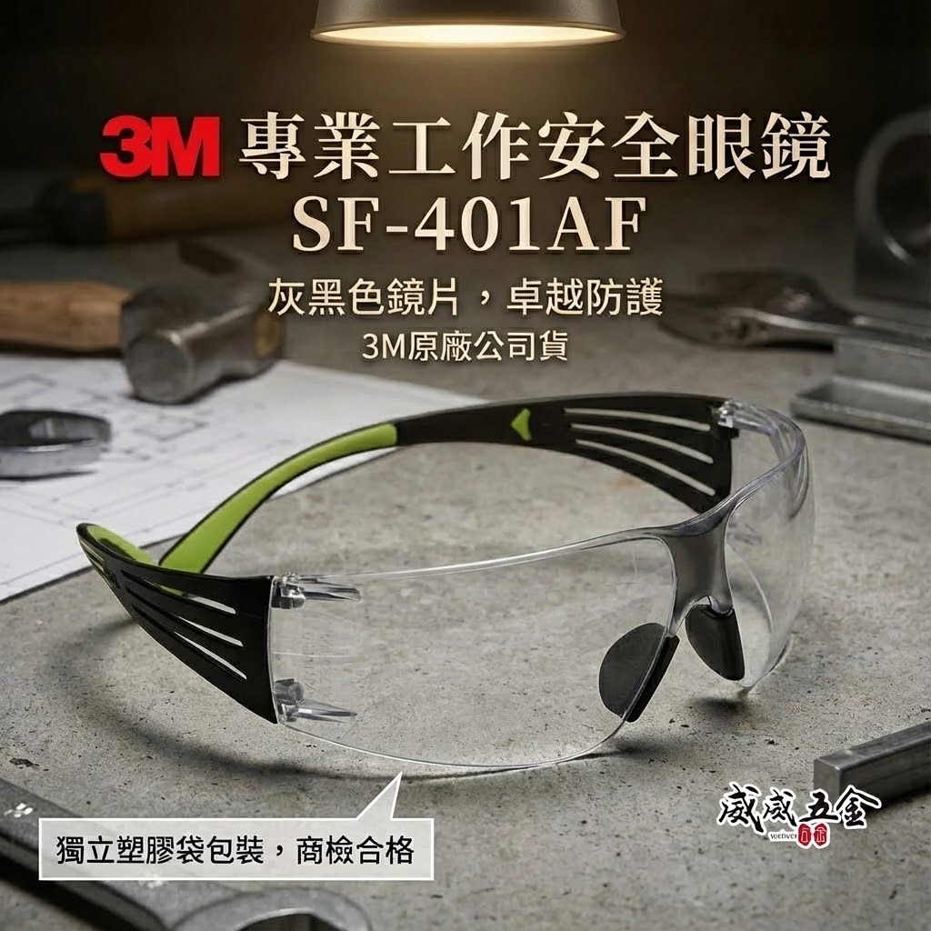 3M 品牌｜SF-401AF｜輕時尚眼鏡 極簡風透明 工作眼鏡 安全防衝擊護目鏡 超輕量安全眼鏡｜台灣公司貨【威威五金】 | 蝦皮購物