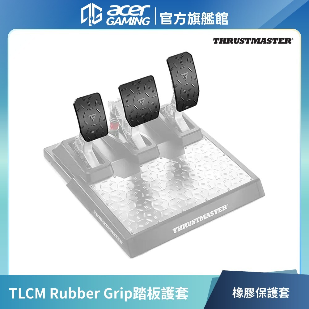 Thrustmaster 圖馬思特 TLCM Rubber Grip 磁性感應踏板專用護套 | 蝦皮購物
