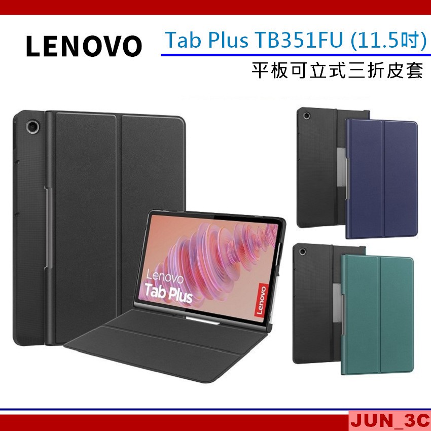 聯想 LENOVO Tab Plus TB351FU 保護套 保護殼 皮套 平板保護套 可立式皮套 玻璃貼 保護貼 | 蝦皮購物