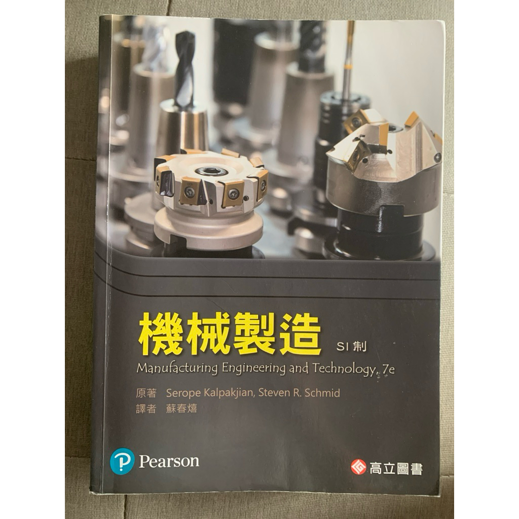 【華通書坊】機械製造(SI制)7版 Kalpakjian(蘇春熺) 高立 9789863782278 | 蝦皮購物
