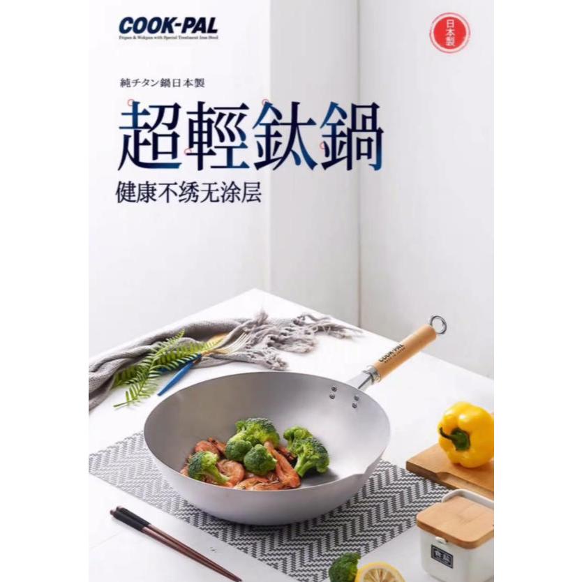 日本進口株式會社吉川COOKPAL純鈦鍋無涂層炒鍋 30 33 36公分炒鍋/鈦鍋/純鈦炒鍋//99.9%純鈦 | 蝦皮購物