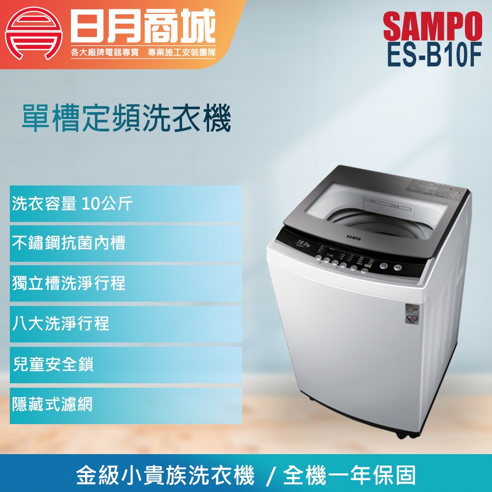 【SAMPO 聲寶】10公斤 定頻單槽洗衣機 ES-B10F | 蝦皮購物