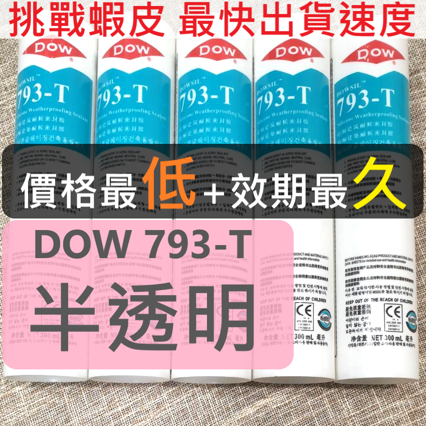 【送膠頭】793T 矽利康 道康寧 DOW dowsil 陶氏 陶熙 中性 硅酮 建築 玻璃 室外 防水 791 升級 | 蝦皮購物