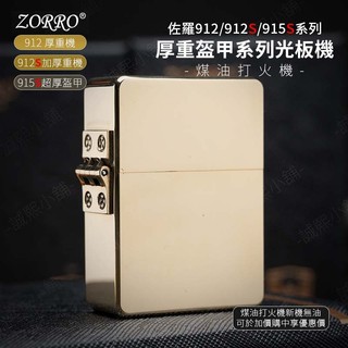 【ZORRO正品】隔日配 防風打火機 光板機 無圖案 912 912S 915S 厚重機 煤油打火機 ZORRO | 蝦皮購物