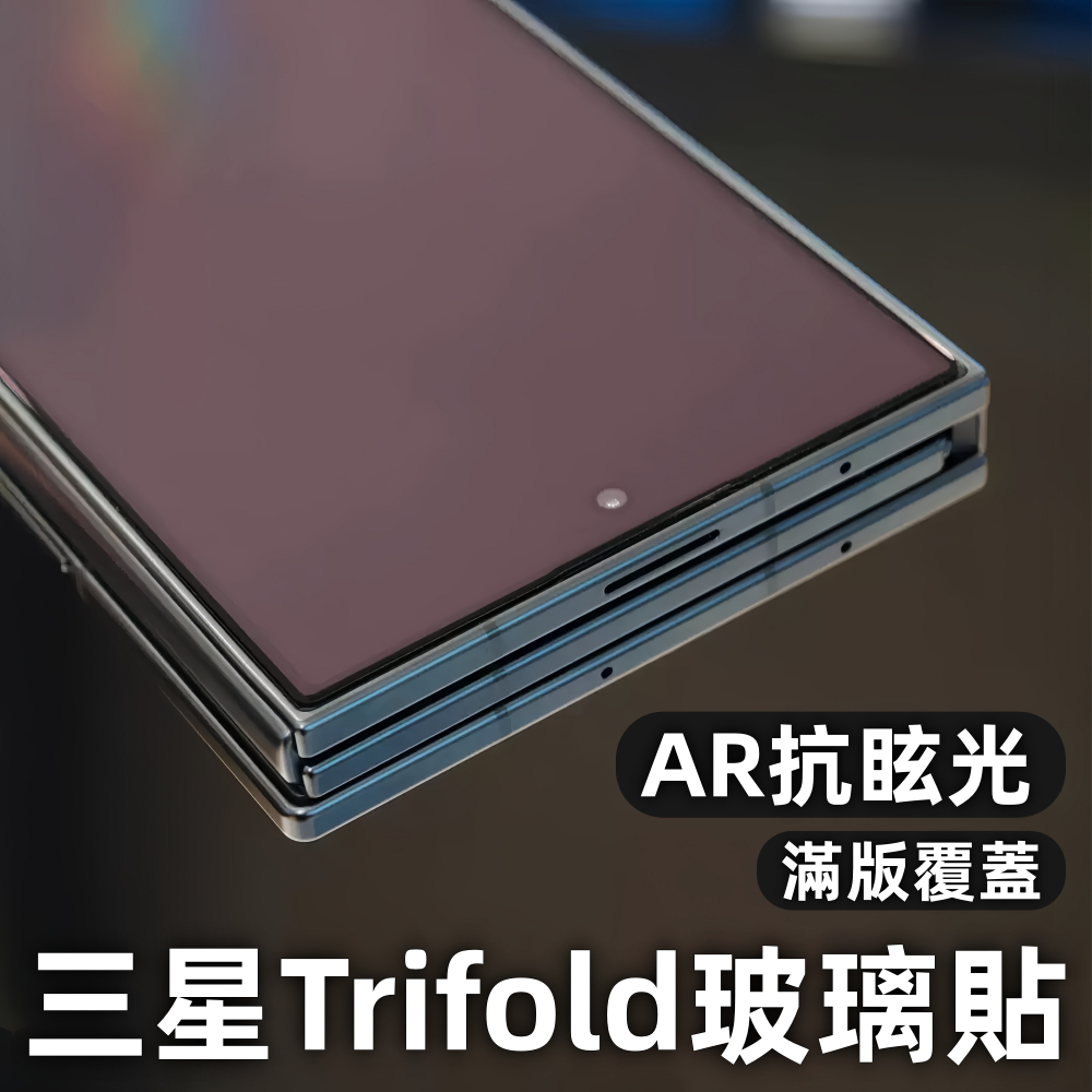 小黃兄 適用三星TriFold玻璃貼 三折疊AR抗反射保護貼 ZFold7/W26 滿版 防爆保護 9H防摔 快速安裝 | 蝦皮購物