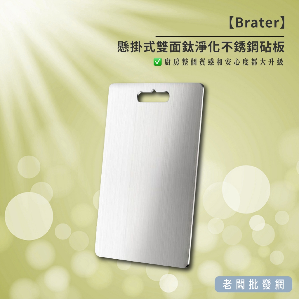 【正貨+發票】韓國 Brater 懸掛式雙面鈦淨化不銹鋼砧板 | 蝦皮購物