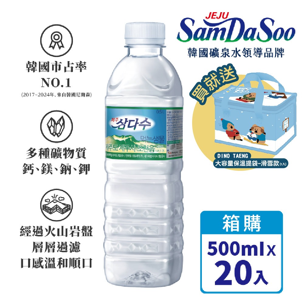 【濟州】SamDaSoo 火山岩盤礦泉水 500ml×20瓶 韓國進口｜贈保溫提袋 數量有限 贈完為止 | 蝦皮購物