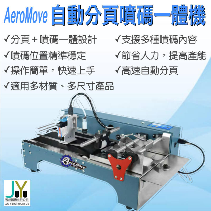Aeromove 智能分頁噴碼一體機/分頁噴印一體機/日期噴印/台灣規格/桌上型分頁機/打碼機/打字機/批號製造有效 | 蝦皮購物