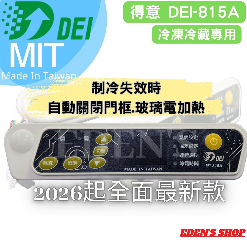 冷材專業 得意 DEI-815 A 改款 冷凍冷藏 微電腦控制器 白鐵冰箱 溫度控制器 冷凍 微電腦 溫度 控制面板 | 蝦皮購物