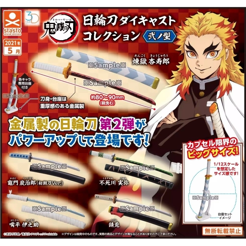 金屬刀身的日輪刀轉蛋二之型stasto《鬼滅之刃》3D FILE SERIES 日輪刀收藏 日輪刀コレクション弐ノ型扭蛋 | 蝦皮購物