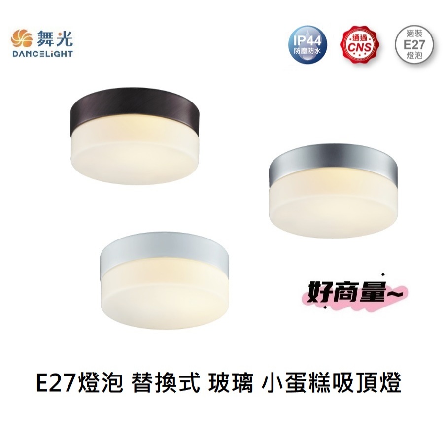 好商量~ 舞光 E27 替換式 單燈 雙燈 蛋糕燈 吸頂燈 OD-6047 OD-6052 燈具 燈泡另計 | 蝦皮購物