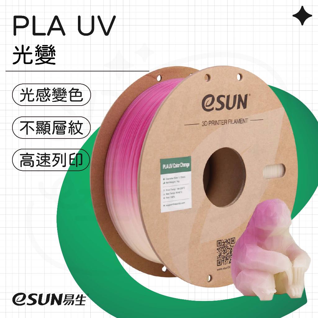 【3D列印基地】eSUN 易生 PLA UV Color Change 光變 光感 變色 3D列印線材 列印 FDM | 蝦皮購物
