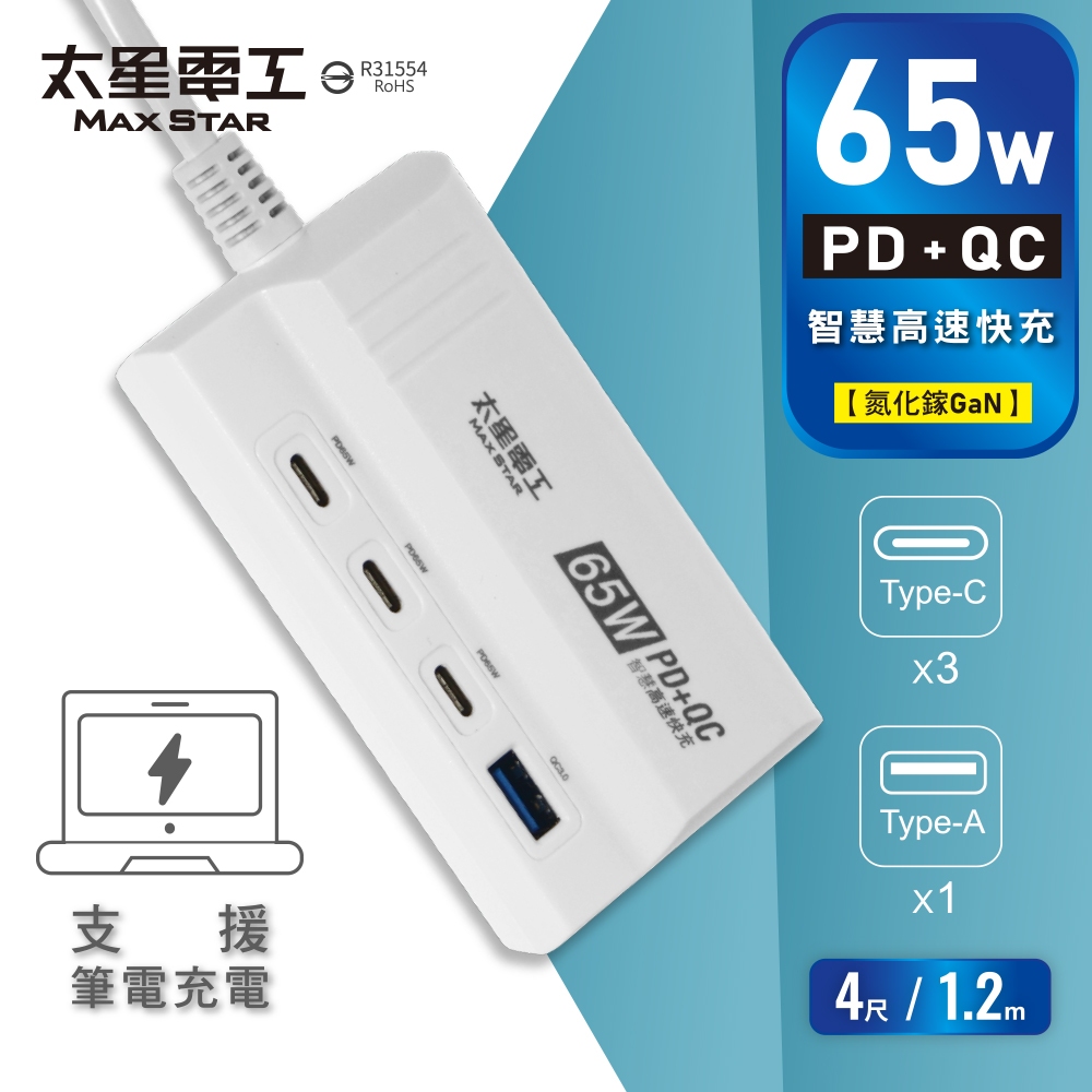 【太星電工】PD65W氮化鎵快充延長線｜4尺｜Type-C/Type-A｜筆電/手機/平板快充｜行動電源支援｜速充寶 | 蝦皮購物