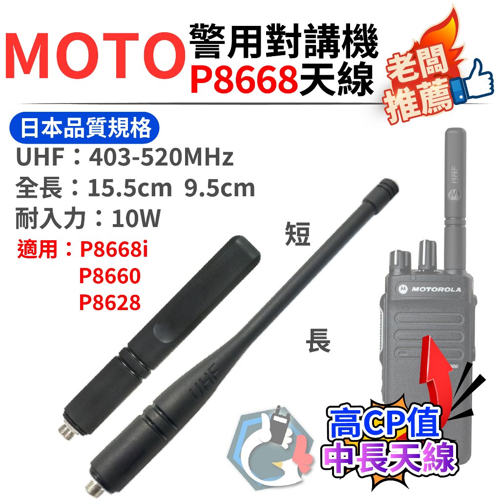 MOTOROLA 警用對講機 P8668天線 P8660天線 MOTO天線 螺絲頭 9.5公分 15.5公分 警消 | 蝦皮購物